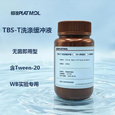 铂准PLATMOL无菌即用型