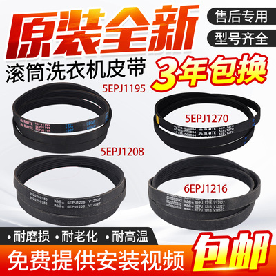 海尔滚筒洗衣机电机皮带6EPJ1216 5EPJ1208 5J1195 5PJ1202配件