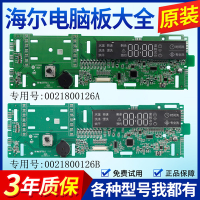 0021800126A/B/D/F海尔洗衣机电脑板XQG100-HB1481U1显示板主板
