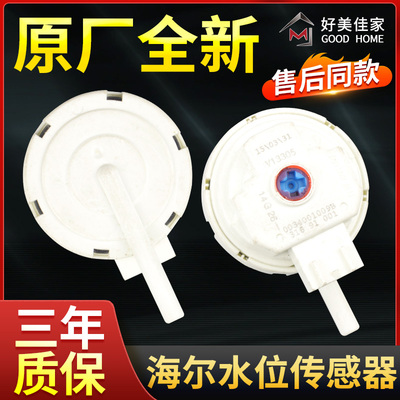 原装海尔洗衣机水位传感器控制压力开关0034001009A/B配件 V13305