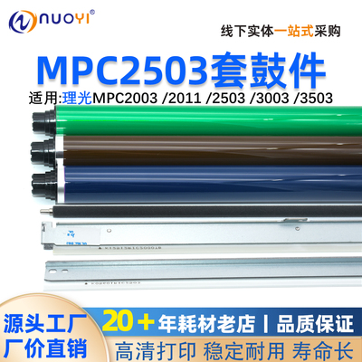 全新兼容 理光MPC2011 C2003 C2503SP鼓芯 单鼓 OPC 感光鼓 硒鼓