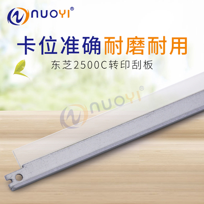 适用于东芝2500C 2510C 3500C 3510C 2020C 2820C 2830C 转印刮板