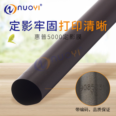 棕色进口膜 兼容惠普HP5000 5100 5200 佳能1820 1810 930 定影膜