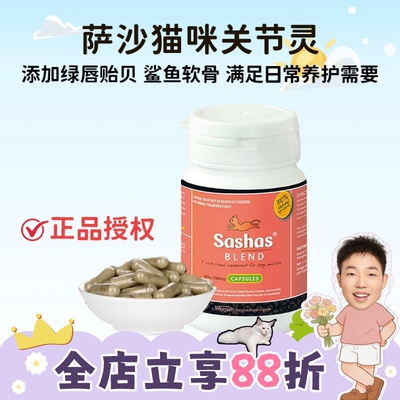 正品授权萨沙sashas猫咪关节灵