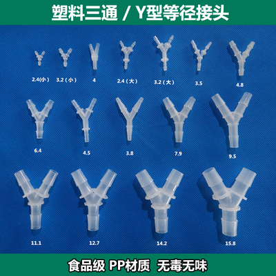 塑料接头Y型宝塔软管连接件