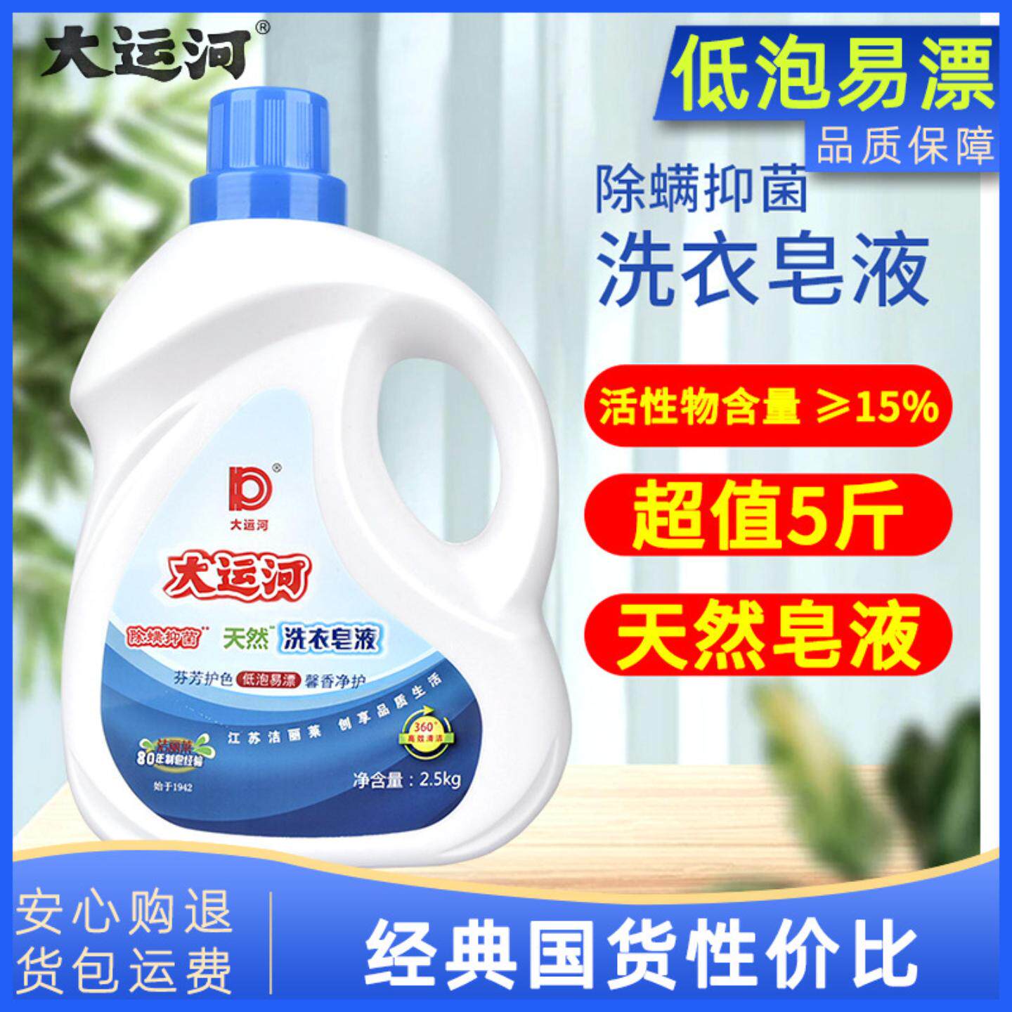 大运河洗衣液低泡护色护手抑菌除螨去污洗衣服皂液家用2.5Kg