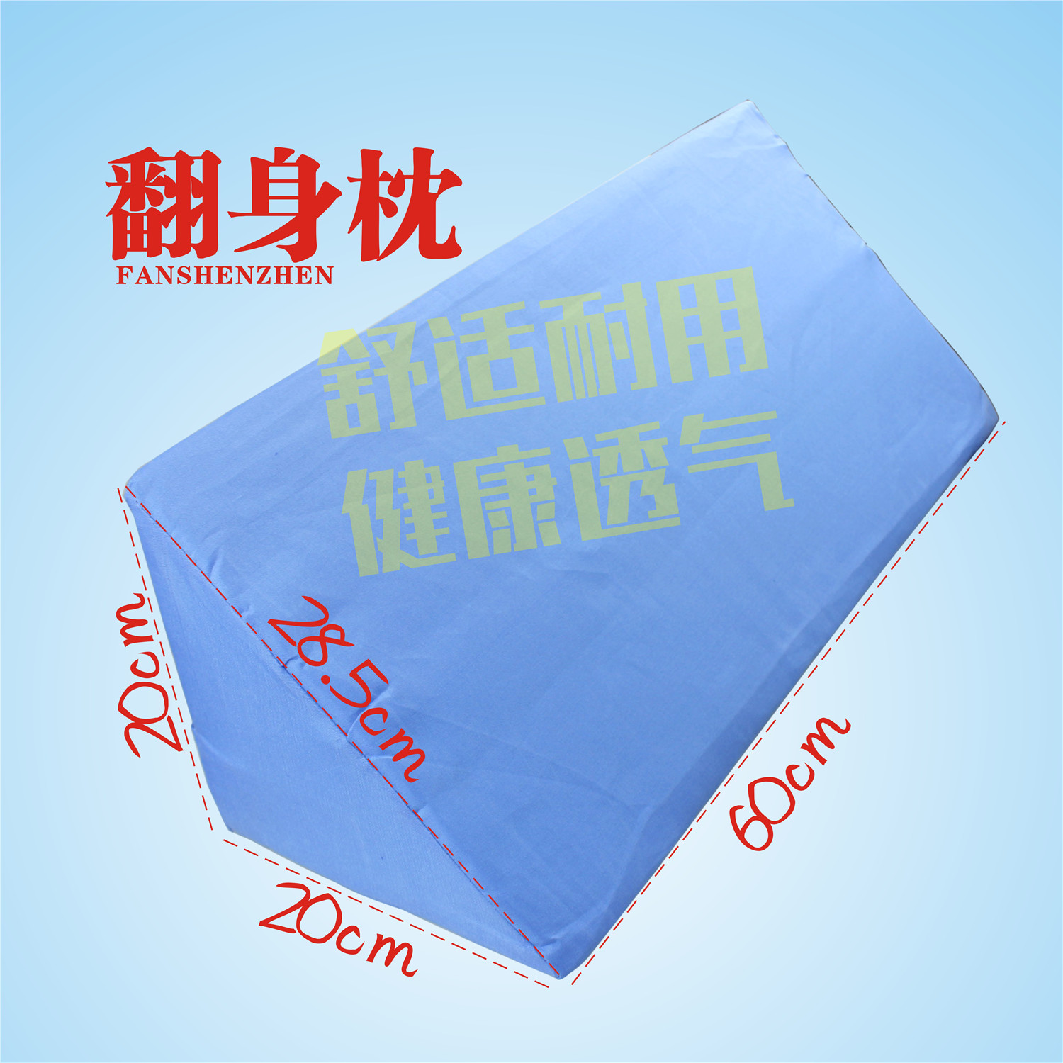 医用翻身垫防褥疮护理垫瘫痪病人三角垫背部体位垫三角枕侧身靠垫