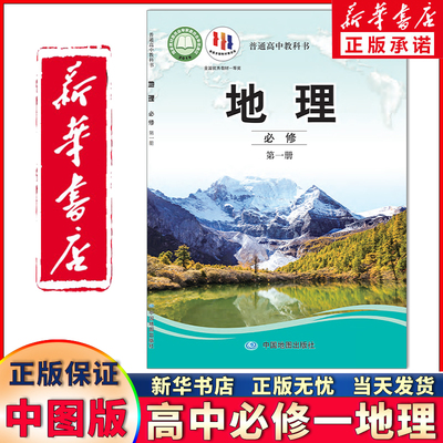 新华书店正版必修一中图版地理