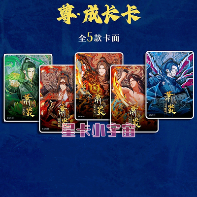 阅文好物 Hitcard 斗破苍穹 纪念收藏卡 第一弹 成长卡 萧炎
