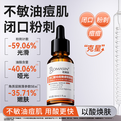 第五代若美欣杏仁酸祛痘嫩肤精华