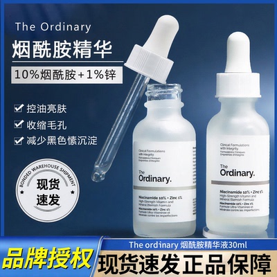 TheOrdinaryto烟酰胺精华提亮
