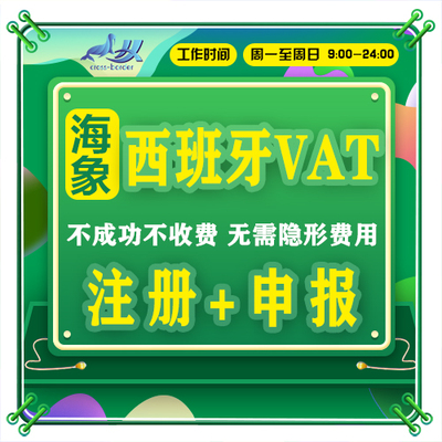 西班牙Vat注册申报法国申请VAT申报转让西班牙英国vat欧代美代