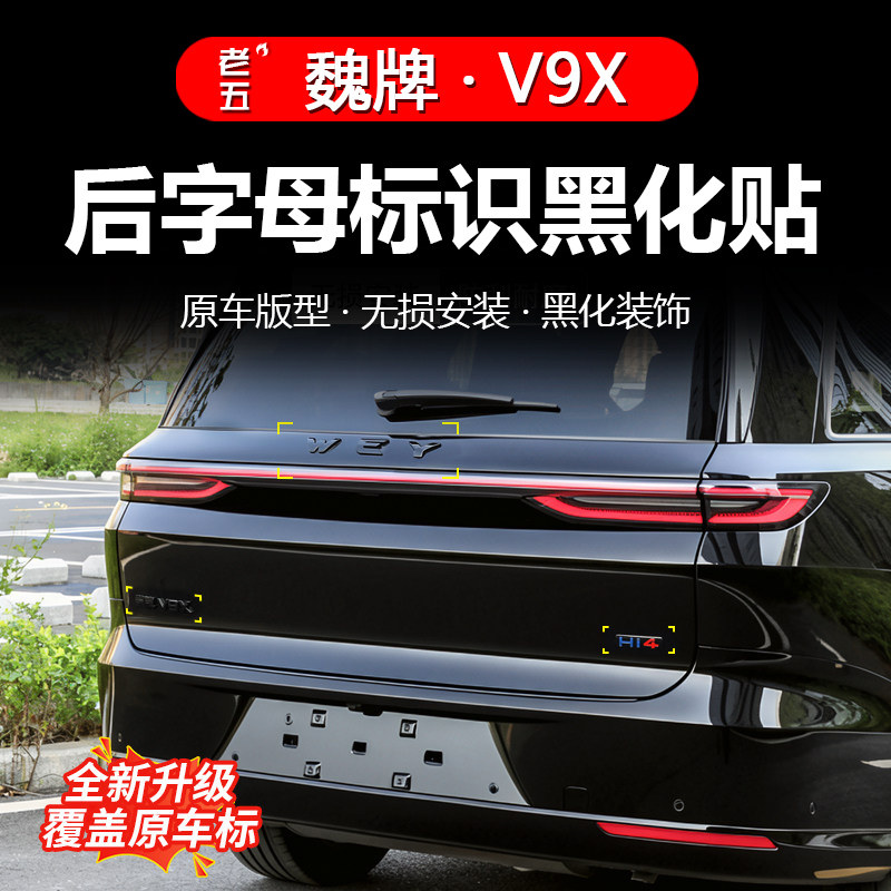 适用于魏牌V9X专用黑化车标熏黑字黑武士装饰套件外饰改装贴标件