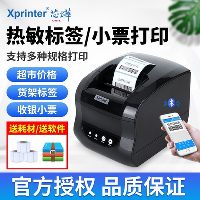 芯烨XP-236B/245B/246B/365B/T271UA/T202U/T361U热敏条码打印机