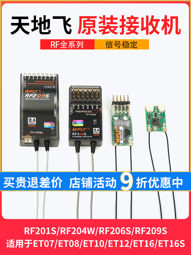 天地飞ET07接收机ET12 201 204 206S 207S 2.4G 209S固定翼飞机_虎窝淘
