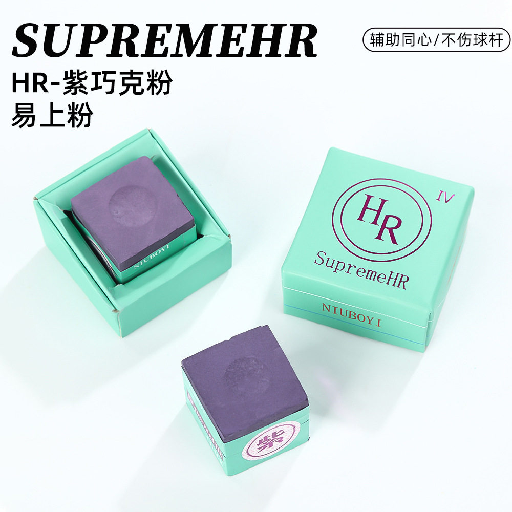 职业级HR紫巧克粉干性高附着力台球杆专用擦粉不飞粉台球用品配件