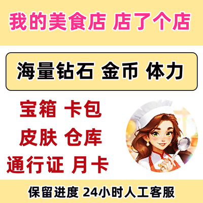 我的美食店 店了个店 月卡通行证 海量钻石体力app小程序保留进度