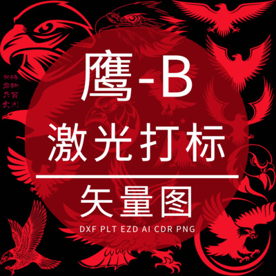 激光打标机专用雕刻切割矢量图DXF素材飞鹰AI雄鹰展翅CDR刻字制作