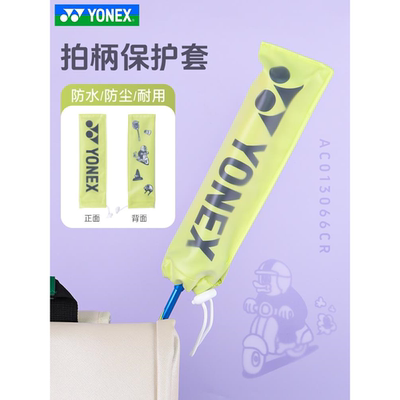 尤尼克斯羽毛球拍把柄套保护套