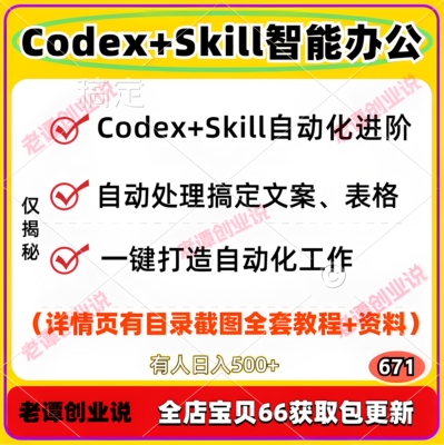 Codex+ Skill智能搭建AI自动工作处理搞文案表格演示文稿实操教程