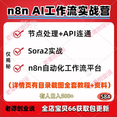 n8nAI工作流实战营节点处理+API连通Sora2实战掌握自动化核心教程