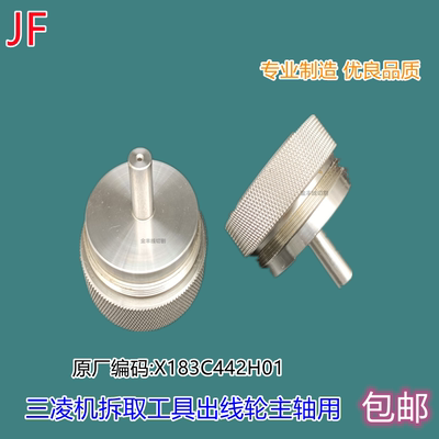 慢走丝三凌机拆取工具出线轮主轴用 M458 X183C442H01引线轮轴心