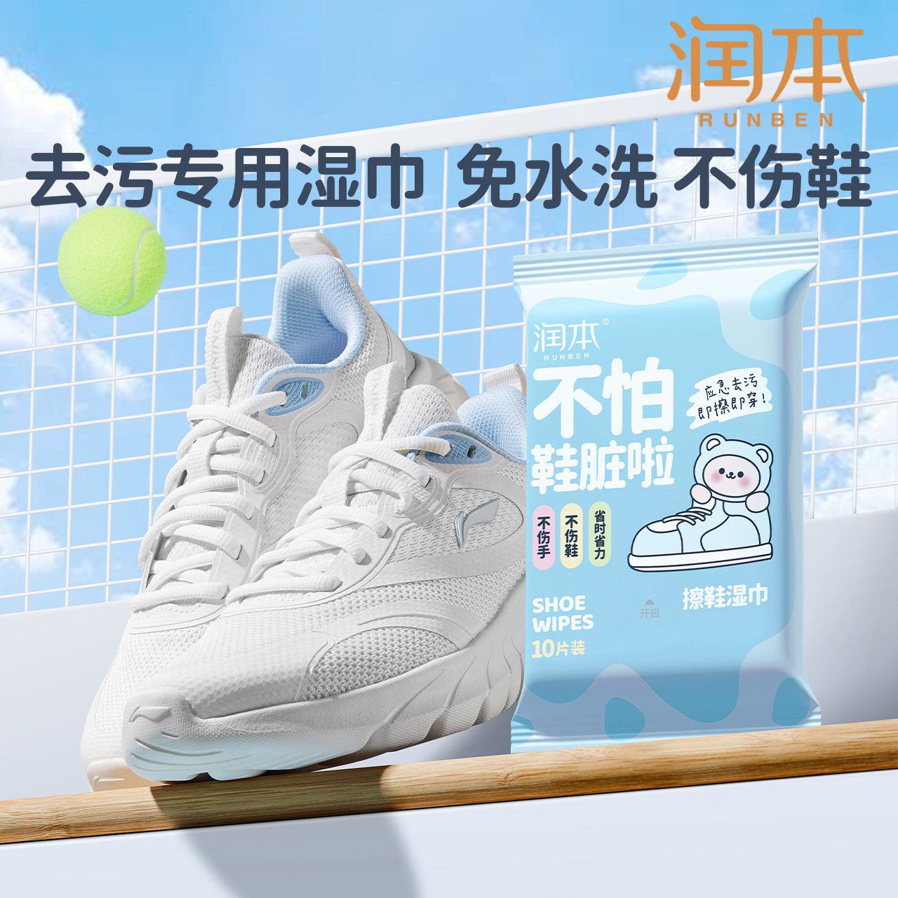 润本擦鞋湿巾小白鞋专用免洗运动清洁洗鞋球鞋皮鞋清洗剂去污护理