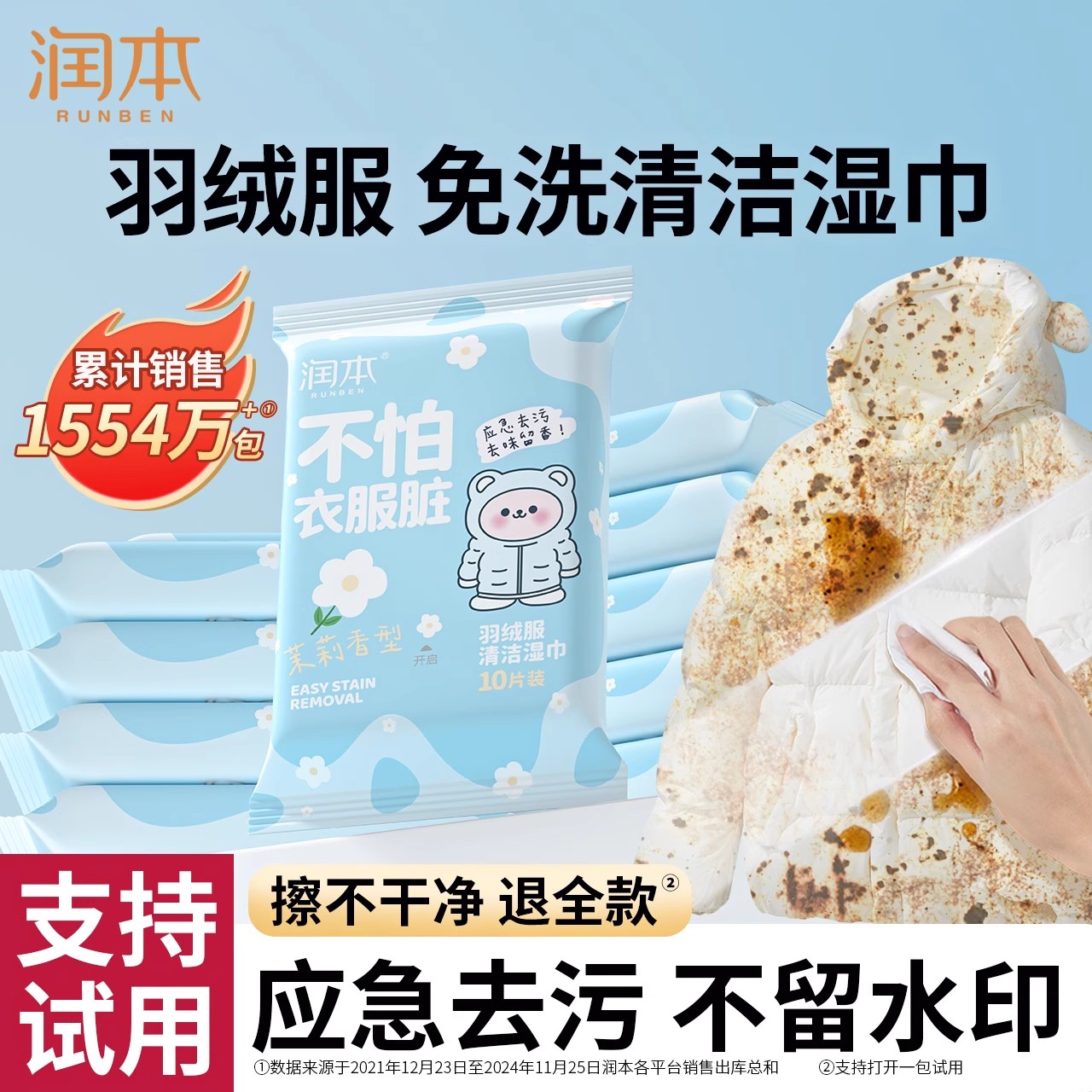 润本羽绒服清洁湿巾免洗去污清洗剂衣物清洁湿纸巾干洗去污渍专用