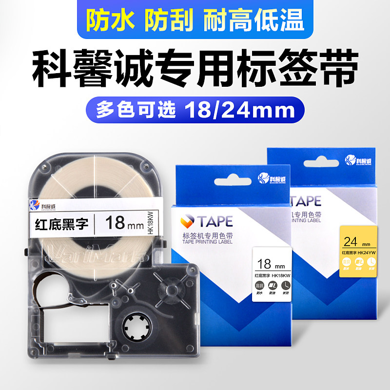 科馨诚标签打印机色带HK24YW/HK24KW标签带24mmHK7800标签机色带