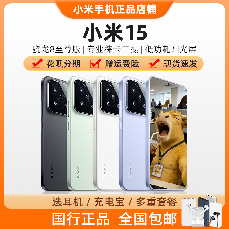 MIUI/小米 Xiaomi 15全网通5G小米徕卡拍照游戏手机小米15澎湃os