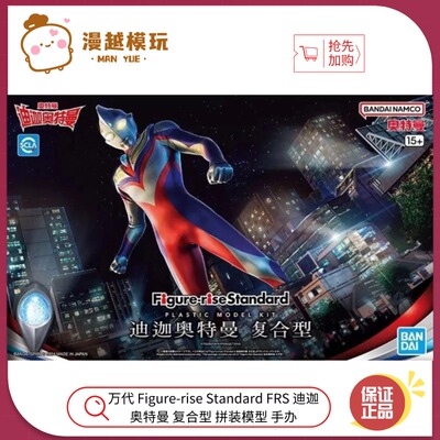 漫越丨万代Figure-rise Standard FRS迪迦奥特曼 复合型 拼装模型