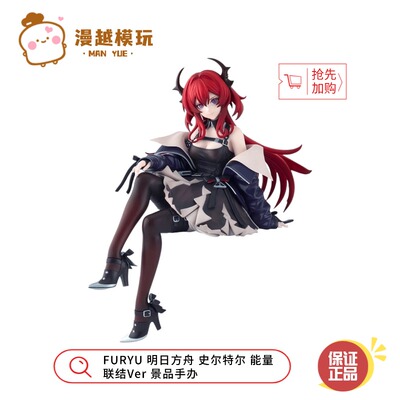 漫越丨 现货全新 FURYU 明日方舟 史尔特尔 能量联结Ver 景品手办
