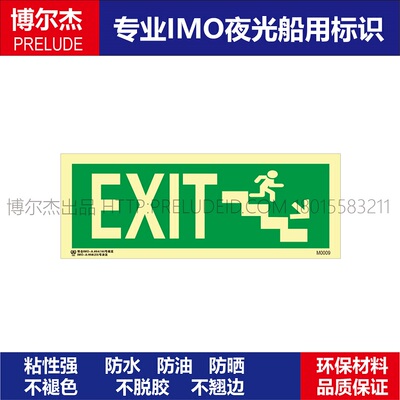 M0009出口|台阶右边|向下EXIT-船舶石油新版IMO夜光标识自发光贴