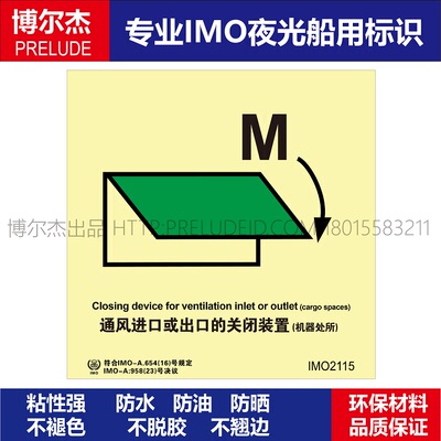 imo2115p船用标志夜光通风进口