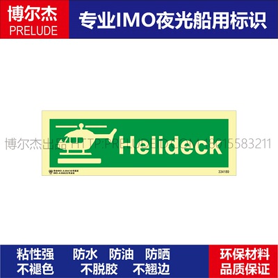 334189飞机甲板|直升机Helideck-船用IMO标志标牌提示标示牌M0034