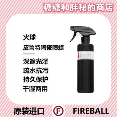 FIREBALL 火球Pirouette皮鲁特陶瓷喷蜡疏水提亮车漆抗污深邃光泽