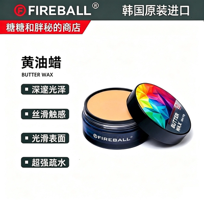 FIREBALL 火球黄油蜡车蜡手工棕榈蜡固体蜡疏水盖纹丝滑深邃光泽