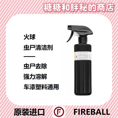 FIREBALL 火球 Bug Cleaner 虫尸清洁剂 去虫胶树胶鸟粪生物降解