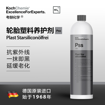 德国考赫化学科赫Pss塑料养护剂(无硅)持久易用半哑光Koch-Chemie