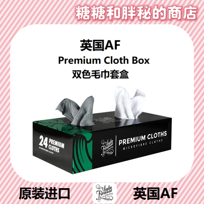 英国 Autofinesse 双色毛巾套盒灰/白色纤维毛巾Premium ClothBox
