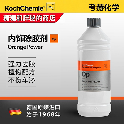 德国考赫化学科赫 Op甜橙除胶清洁剂 Koch-Chemie