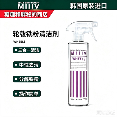 MIIIV 米逸芙 WHEELS 轮毂轮胎铁粉三合一清洁剂 改装轮毂专用