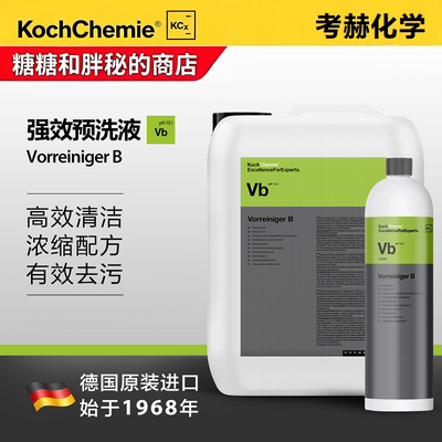 德国考赫化学科赫高效预洗液VB深层清洁高泡洗车液原VBN进阶新款