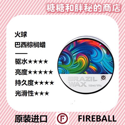 FIREBALL 火球 巴西棕榈蜡手工蜡超强疏水抗污能力柔亮深邃质感