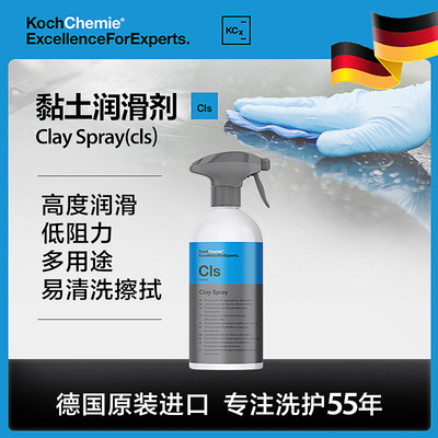 德国考赫化学科赫 Cls粘土润滑液 不含硅洗车泥润滑剂Koch-Chemie
