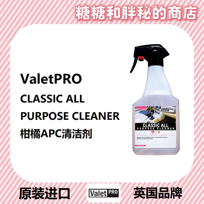 ValetPRO多功能清洁剂去污
