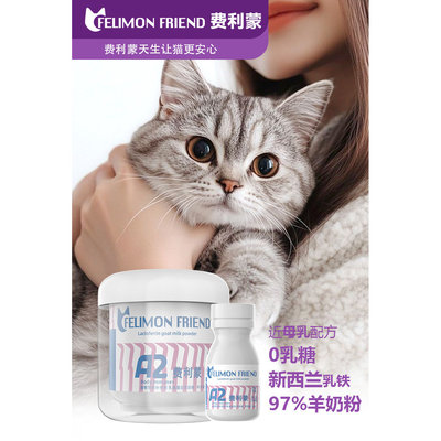 腐败猫-费利蒙羊奶粉猫用0乳糖幼猫奶粉乳铁蛋白猫羊奶粉猫咪狗狗