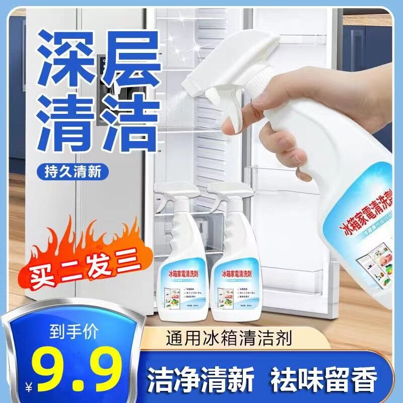 冰箱专用清洁剂无害除异味神器家电清洗剂清洗液强效清洁抑菌消毒