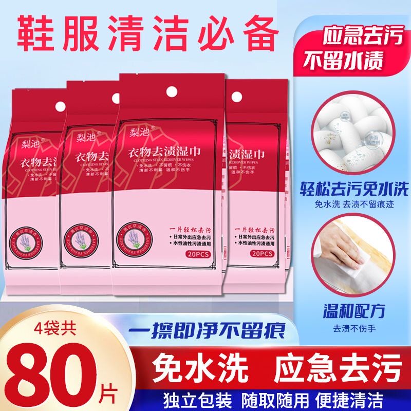 拍1发80片衣物去污湿巾羽绒服去渍湿巾便携应急去渍小白鞋湿巾