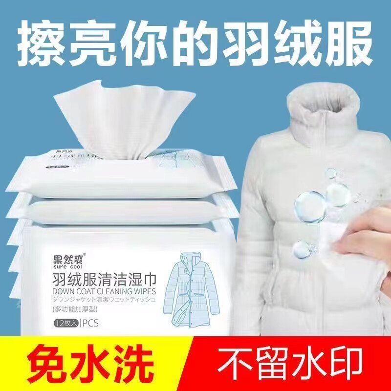 拍1发10羽绒服清洁湿巾强力去污免水洗除油渍擦衣物专用干洗剂